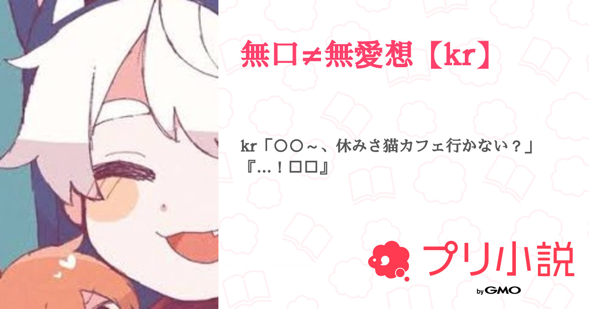 第1話：君にしかわからない。（無口≠無愛想【kr】）｜無料スマホ夢小説ならプリ小説 byGMO